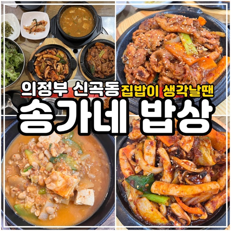의정부 백반 맛집 푸짐한 집밥 송가네밥상 : 네이버 블로그