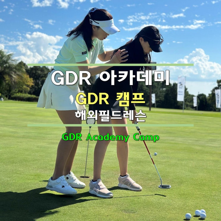 GDR 아카데미 GDR캠프! 해외필드레슨 : 네이버 블로그