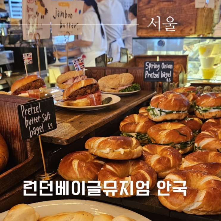 안국역 카페투어1 런던베이글뮤지엄 안국 주말 웨이팅 가까운 주차장과 포장 후기 네이버 블로그