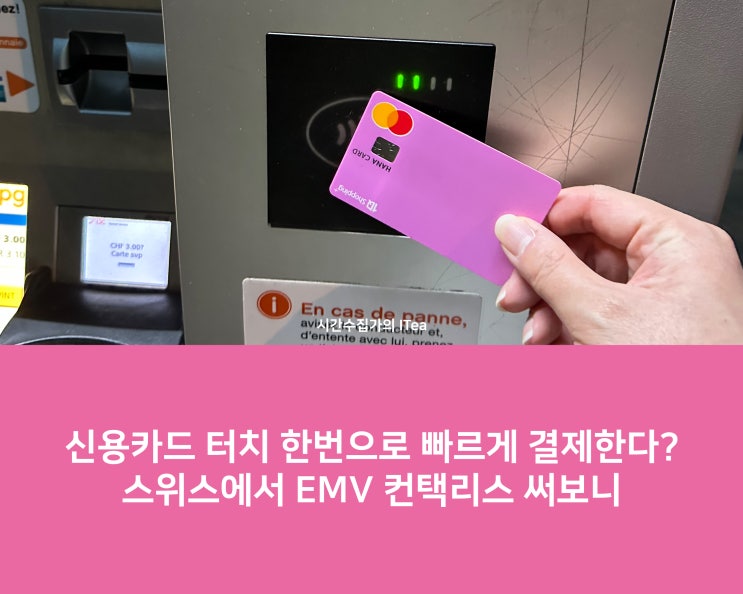 신용카드 터치 한번으로 빠르게 결제한다 스위스에서 Emv 컨택리스 써보니 네이버 블로그