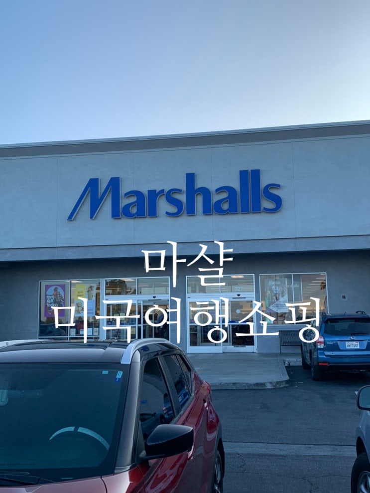 [미국LA여행쇼핑] 마샬 Marshalls 알뜰 쇼핑🛍 미국 아울렛 쇼핑🛒미국 할인매장 소개!! LA 10월 날씨☀️ : 네이버 블로그
