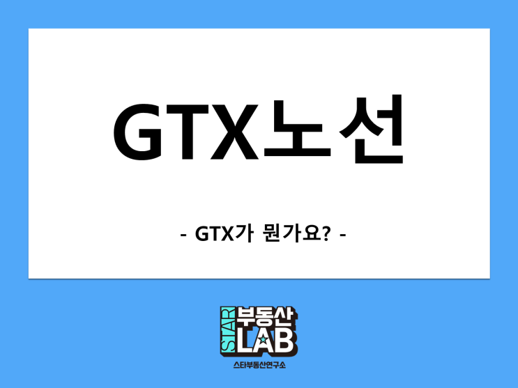 경기도에서 서울까지, 이동시간 단축 GTX! : 네이버 블로그