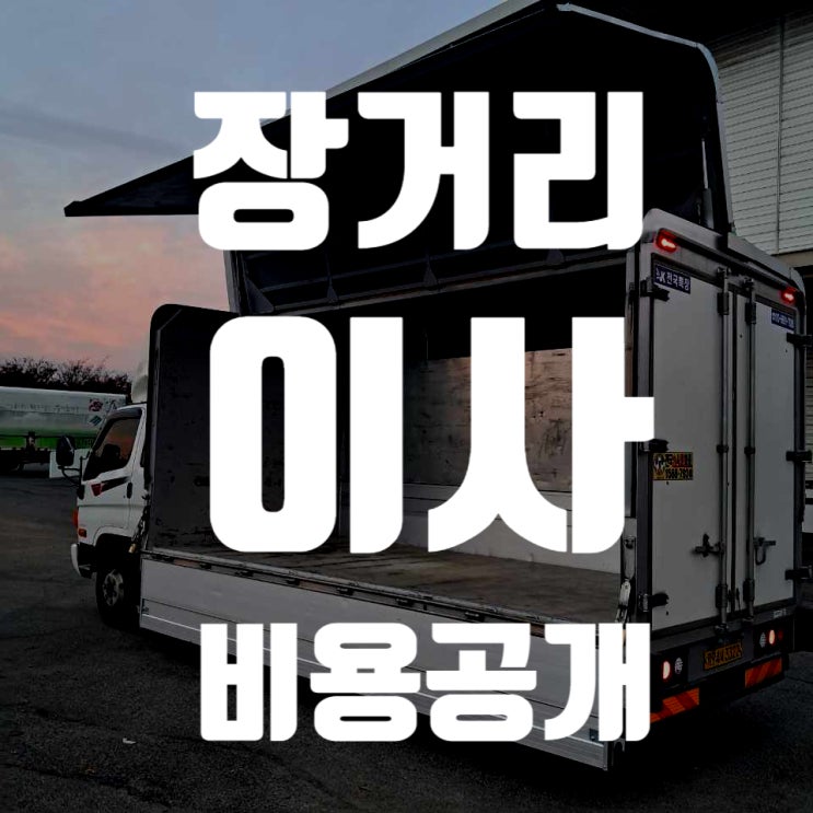 울산 창원에서 서울~인천이사 부산에서 대전까지 장거리 용달이사 비용 알아보기 네이버 블로그
