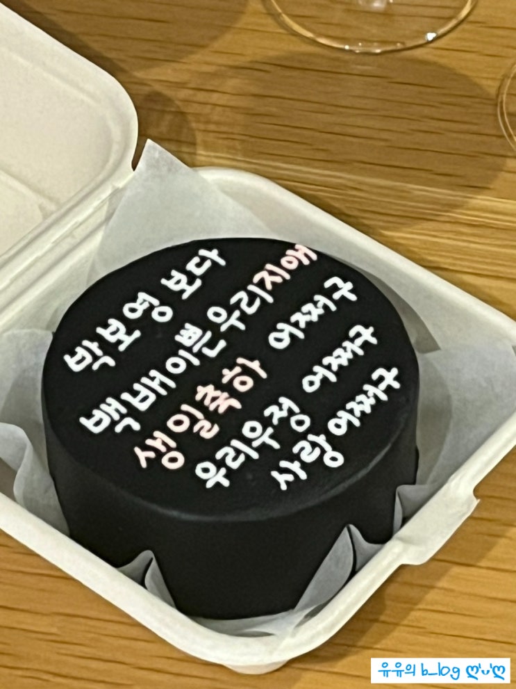 [답십리] 동대문 케이크, 답십리 레터링 케이크|보니또 케이크 : 네이버 블로그