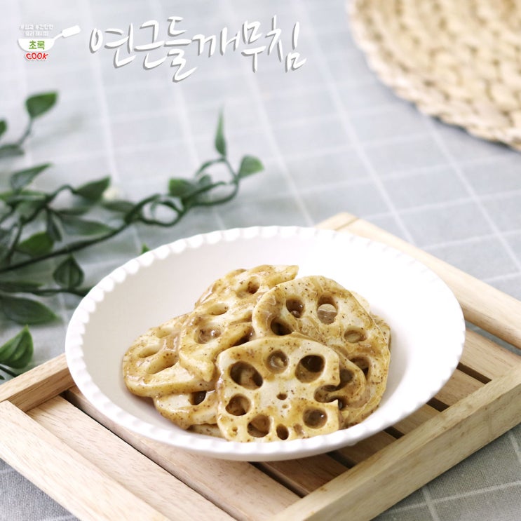 연근 들깨무침 연근 샐러드 드레싱 소스 만드는법 몸 염증에 좋은 음식 네이버 블로그