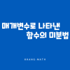 매개변수로 나타내어진 함수의 미분법도함수 증명 및 연습문제 네이버 블로그