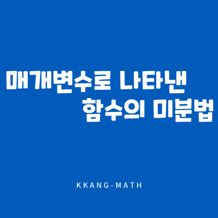 매개변수로 나타내어진 함수의 미분법도함수 증명 및 연습문제 네이버 블로그