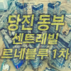 당진 센트레빌 르네블루 동부 1차 입주 아파트 정보 네이버 블로그