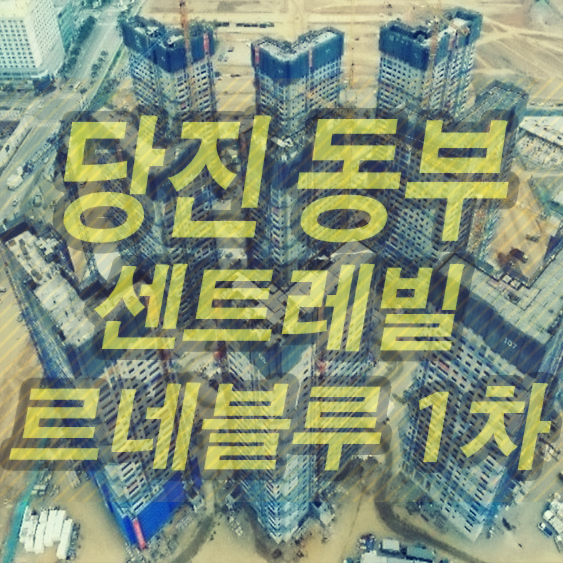 당진 센트레빌 르네블루 동부 1차 입주 아파트 정보 네이버 블로그