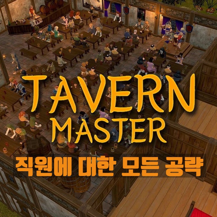 Tavern Master 직원 고용부터 관리, 능력치 상세 공략 : 네이버 블로그