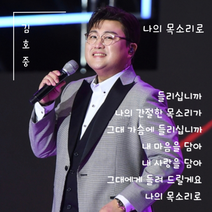 김호중 팬을 위한 헌정곡 나의 목소리로 음원 발매 1주년 축하합니다 네이버 블로그