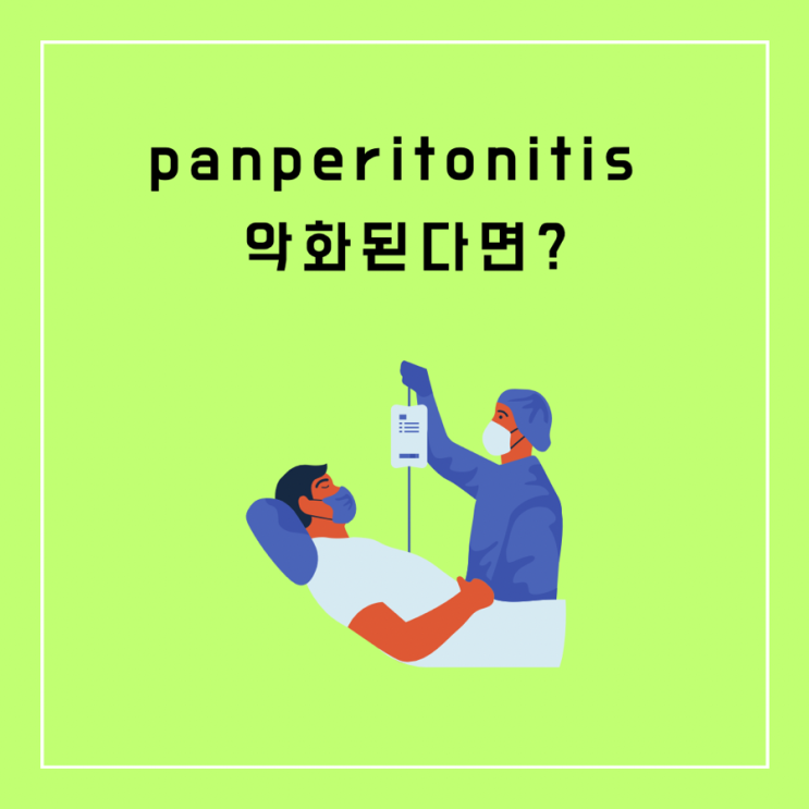 panperitonitis , peritonitis 빰빼 의학용어 알아볼게요. : 네이버 블로그