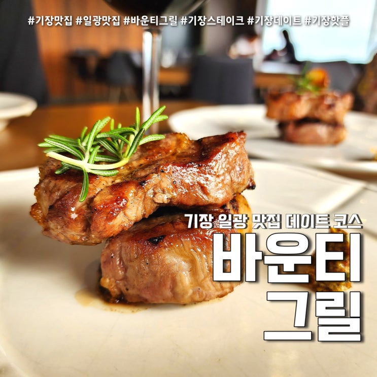 바운티그릴 오션뷰 기장데이트 Feat 채끝스테이크 And 샐러드바 기장맛집 네이버 블로그
