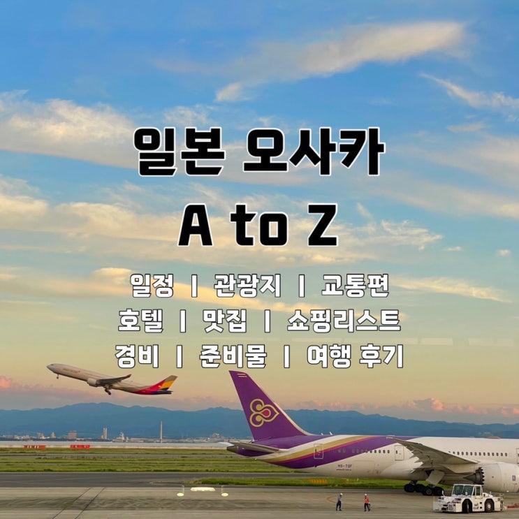 일본 오사카 A To Z 총 정리 일정｜관광지｜교통편｜호텔｜맛집 추천｜쇼핑리스트｜경비｜준비물｜3박 4일 여행 후기 네이버 블로그
