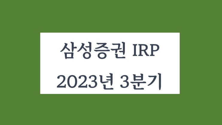 삼성증권 IRP 2023년 3분기 수익률 : 네이버 블로그