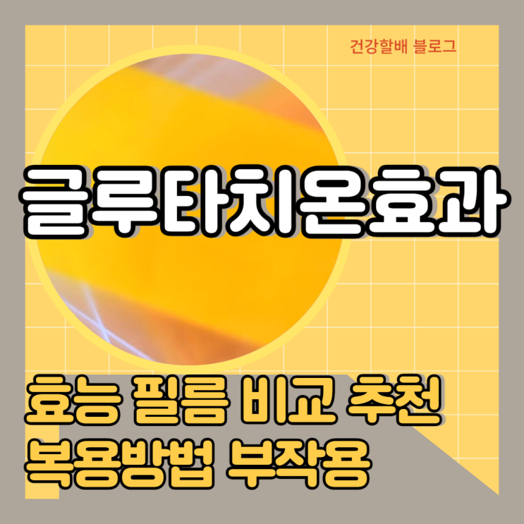 글루타치온 효과 효능 필름 비교 추천 복용방법 부작용 네이버 블로그