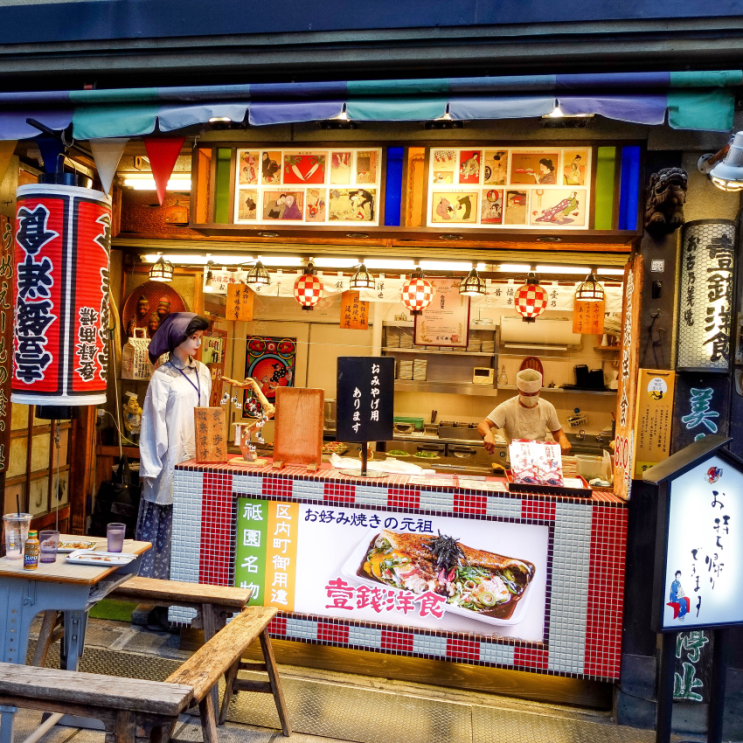 교토 기온시조 맛집 교토식 오코노미야끼 잇센요우쇼쿠 : 네이버 블로그
