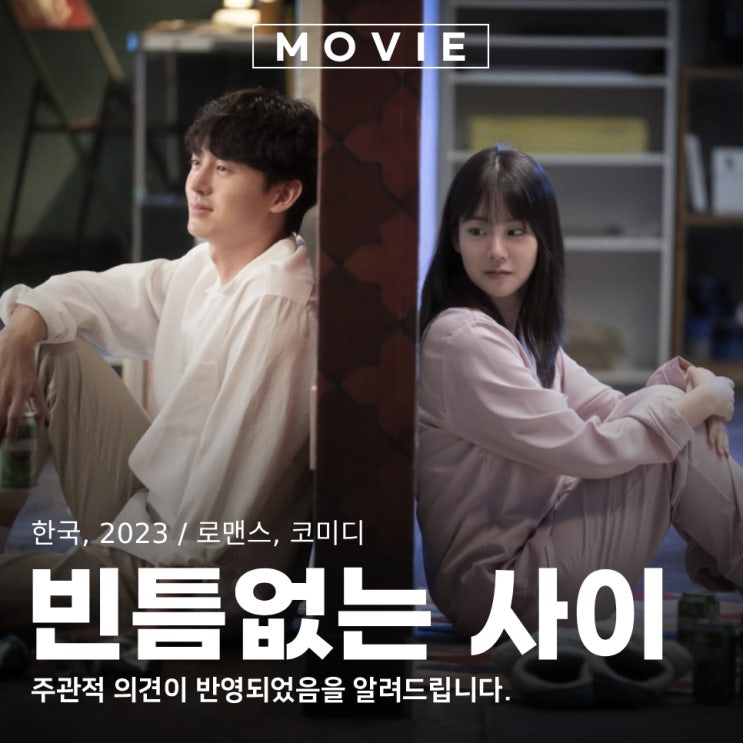 빈틈없는 사이 원작 정보 출연진 평점 관객 수 손익분기점 솔직 리뷰 네이버 블로그