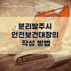 분리발주시 안전보건대장의 작성 방법설계안전보건대장 공사안전보건대장 네이버 블로그