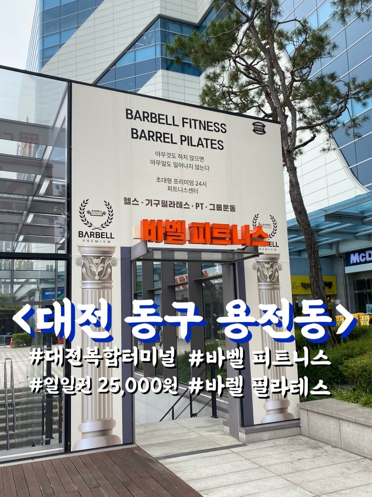 대전 동구 용전동 대전 복합터미널 헬스장 바벨 피트니스 복합터미널점 일일권 체험 찐 리뷰 네이버 블로그