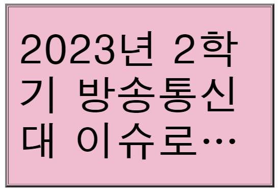 방통대 과제 2023년 2학기 방송통신대 이슈로보는 오늘날의유럽 중간과제 네이버 블로그