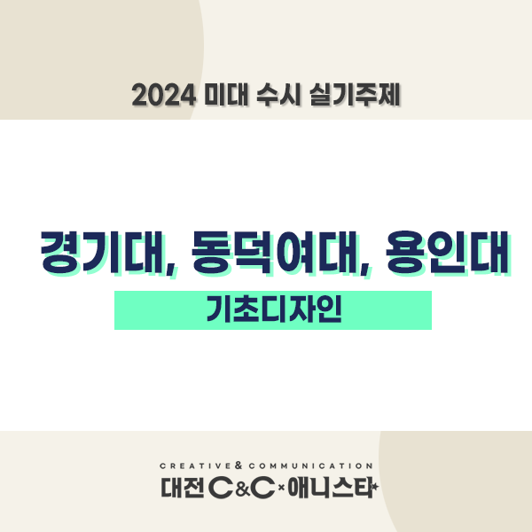 2024 경기대 동덕여대 용인대 미대 수시 기초디자인 실기고사 주제 대전 씨앤씨미술학원 둔산 노은 관저캠퍼스 네이버 블로그