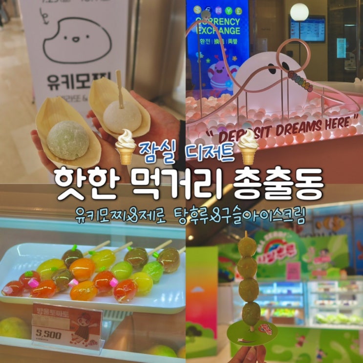 잠실 디저트 팝업스토어 유키모찌 제로탕후루 사탕후루 구슬스 더밭 감자빵 네이버 블로그