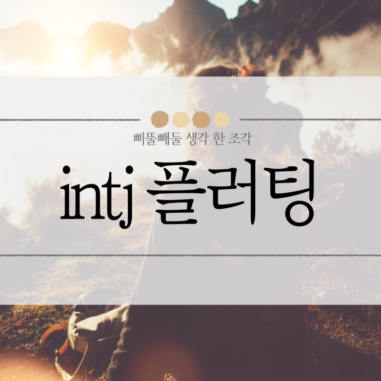 Intj 플러팅 남자 여자 꼬시기 궁금하다면 네이버 블로그