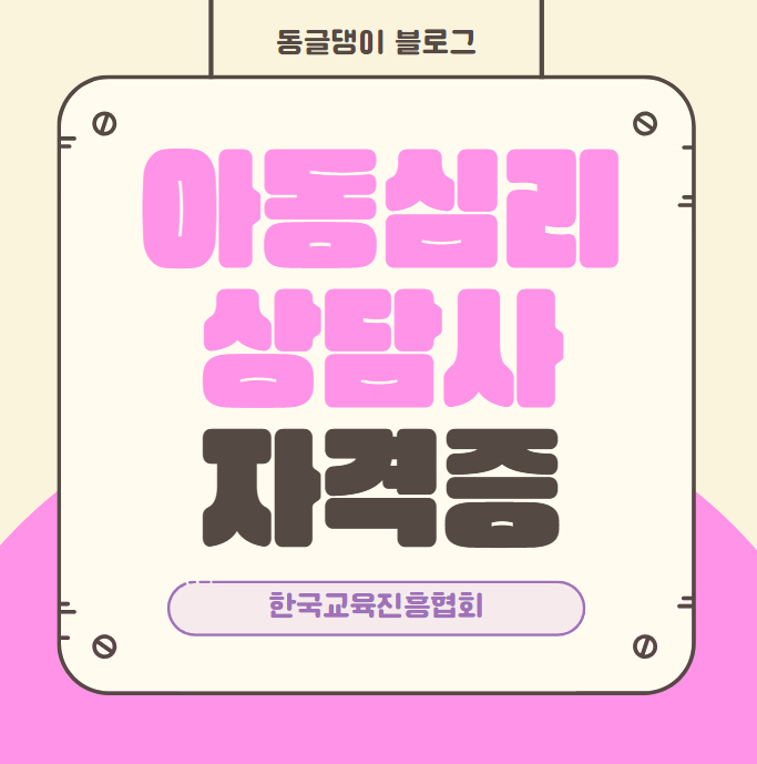 아동심리상담사 자격증 취득방법 및 취업정보 네이버 블로그