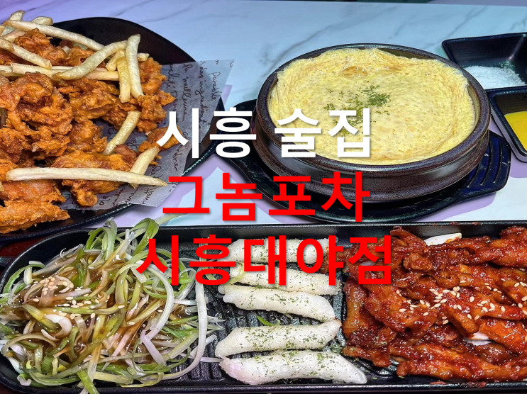 시흥 술집 닭발and치킨 안주 맛집 그놈포차대야점 네이버 블로그