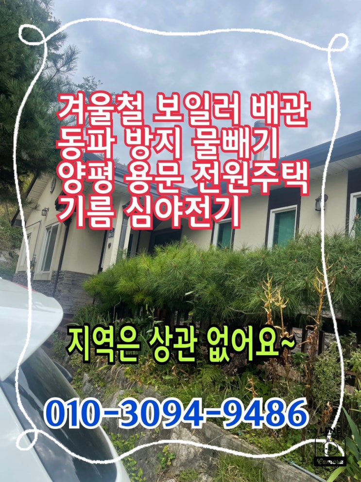 겨울철 보일러물빼기 배관 동파 수도 방지 예방 양평 용문 전원주택 기름 심야전기 가스 가능 네이버 블로그