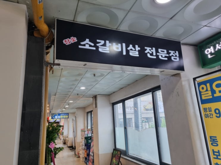 선부동고기집 품육참숯소갈비살 선부점 가성비 좋은 소갈비살 맛집 네이버 블로그