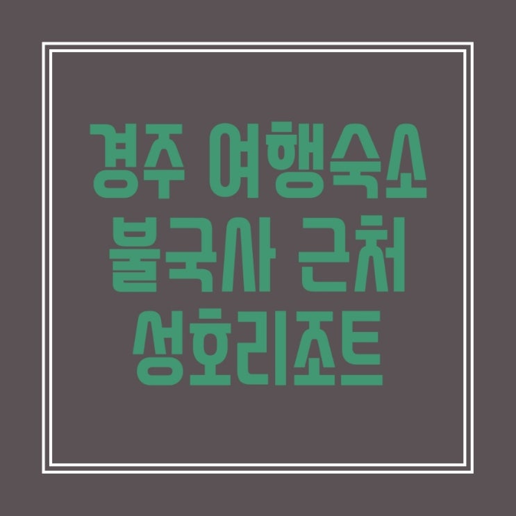 경주 숙소 불국사 근처 성호리조트 네이버 블로그