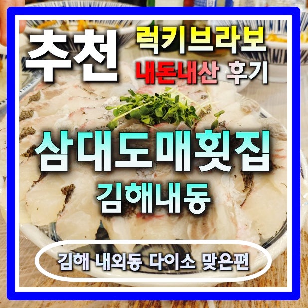 김해 가성비 좋은 대형 식당 삼대도매횟집 네이버 블로그