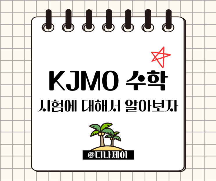 KJMO 수학시험에 대해 알아보자! : 네이버 블로그