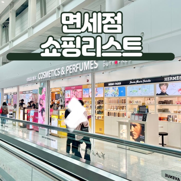 신세계 인터넷 인천공항 면세점 쇼핑 리스트 추가적립금 적용 브랜드 네이버 블로그