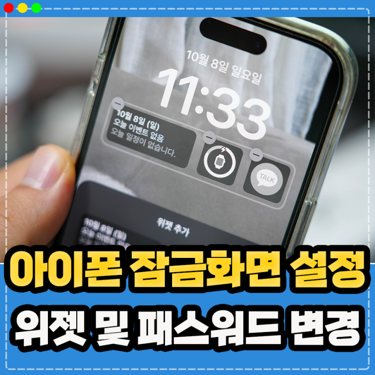 아이폰 잠금화면 설정 위젯 시계 디데이 꾸미기 및 비밀번호 4자리 변경 방법 네이버 블로그