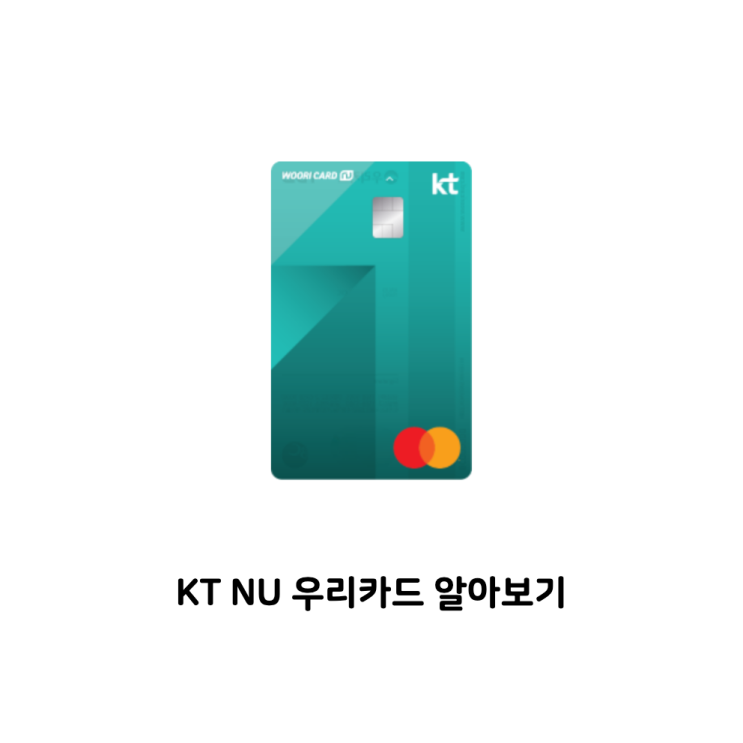 KT NU 우리카드 알아보기 : 네이버 블로그