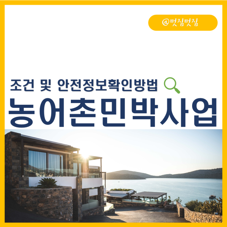농어촌민박사업 기준 및 예약전 안전정보 확인방법 네이버 블로그