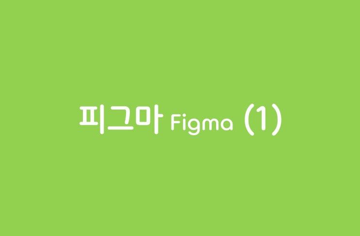 콘텐츠 마케팅 스쿨 스터디 노트03 콘텐츠 마케터에게 꼭 필요한 Figma1 네이버 블로그