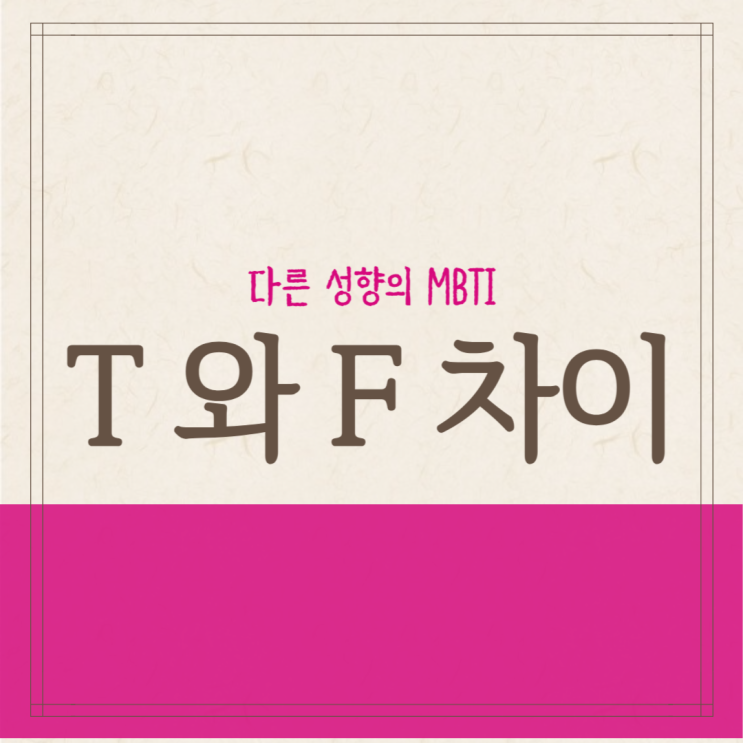 Mbti T F 차이 질문 특징에 대하서 정리사고형 감정형 네이버 블로그