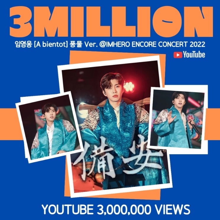 임영웅 유튜브 [A bientot] 풍물 Ver. @IMHERO ENCORE CONCERT 2022 300만뷰 : 네이버 블로그
