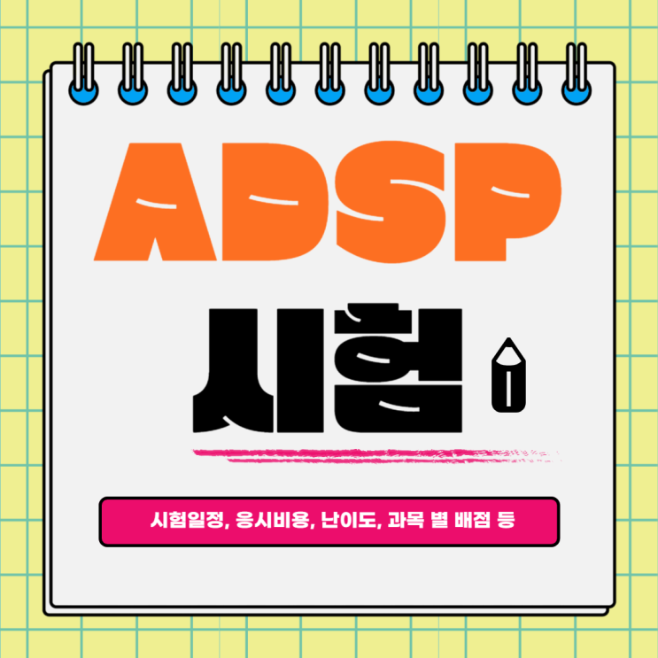 ADSP 자격증: adsp 시험일정, 접수 비용, 시험시간, 과락, 합격률, 난이도 : 네이버 블로그