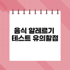 아기 계란 알레르기 테스트 주의할 점 피부테스트 네이버 블로그