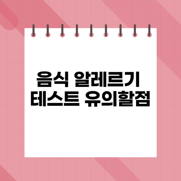 아기 계란 알레르기 테스트 주의할 점 피부테스트 네이버 블로그