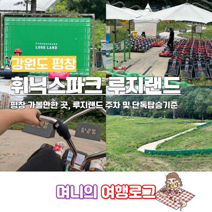 평창 가볼만한 곳 휘닉스파크 루지랜드 주차장 위치 단독탑승기준 네이버 블로그