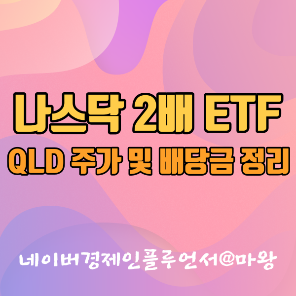나스닥 ETF QQQ 2배 QLD 3배 TQQQ ETF 주가 비교 전망 배당금 총정리 : 네이버 블로그