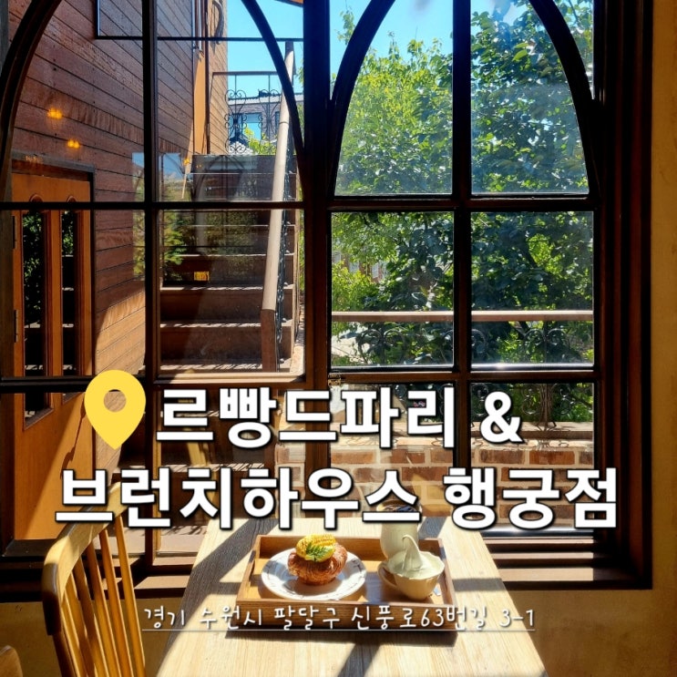 수원행궁동카페 유럽 감성카페 르빵드파리 And 브런치하우스 행궁점 네이버 블로그