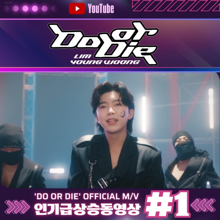 임영웅 유튜브 ‘do Or Die Official Mv 인기급상승동영상 1위 축하해요 네이버 블로그