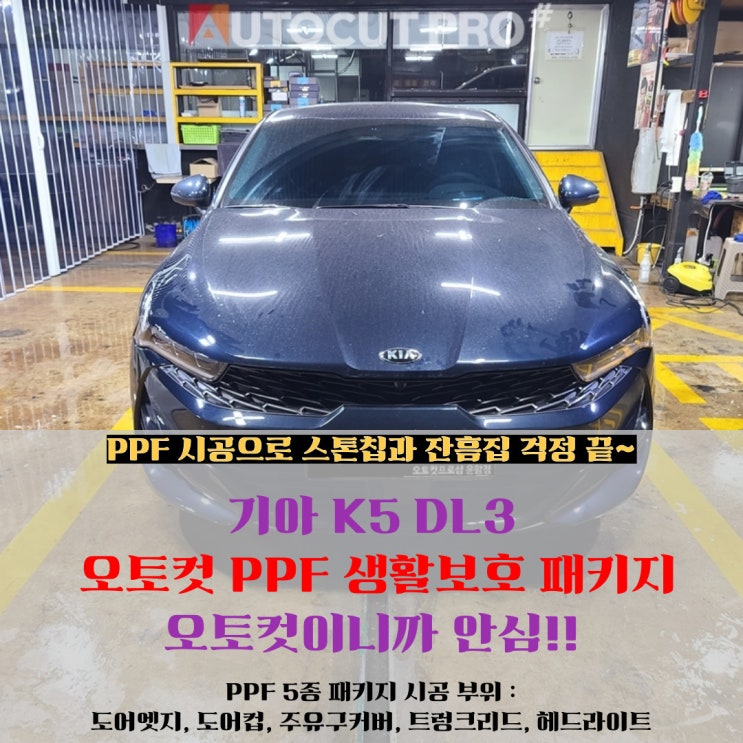 광주 PPF 기아 K5 DL3 생활보호 패키지 시공 : 네이버 블로그